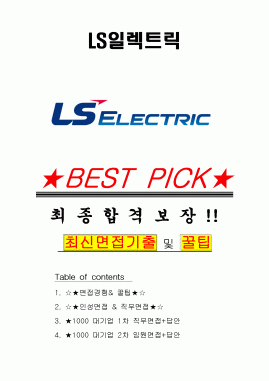 LS일렉트릭 면접기출(최신)+꿀팁[최종합격!] +1000대기업 1차 직무면접 + 2차 임원면접 최종합격자 답안-1페이지
