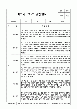 만4세 관찰일지 + 연계 부모상담일지,부모면담일지 1년 46Page분량 (일상생활,놀이활동 관찰일지 및 연계된 부모상담일지와 1학기 2학기 발달평가)-1페이지