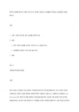 한국의 성희롱 문제가 사회적 이슈가 된 사건을 기술하고, 성희롱을 규정하는 관련법을 서술해 봅시다-1페이지