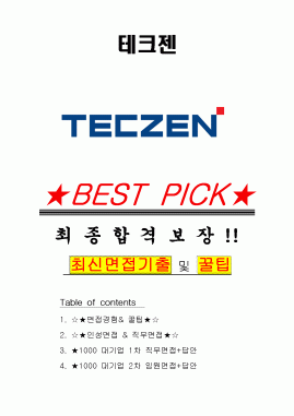 테크젠 면접기출(최신)+꿀팁[최종합격!] +1000대기업 1차 직무면접 + 2차 임원면접 최종합격자 답안-1페이지