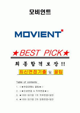모비언트 면접기출(최신)+꿀팁[최종합격!] +1000대기업 1차 직무면접 + 2차 임원면접 최종합격자 답안-1페이지