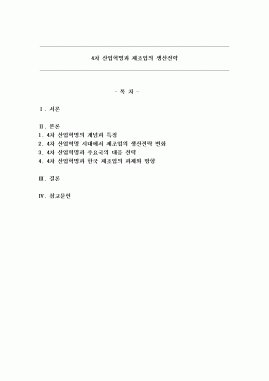 4차 산업혁명과 제조업의 생산전략-1페이지