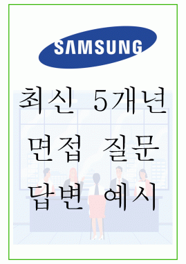 2025년 삼성전자 DS 및 DX 직무 89가지 면접 질문 및 답변예시-1페이지