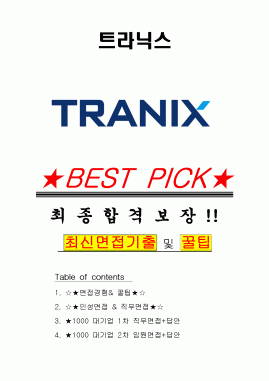 트라닉스 면접기출(최신)+꿀팁[최종합격!] +1000대기업 1차 직무면접 + 2차 임원면접 최종합격자 답안-1페이지