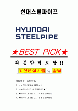 현대스틸파이프 면접기출(최신)+꿀팁[최종합격!] +1000대기업 1차 직무면접 + 2차 임원면접 최종합격자 답안-1페이지