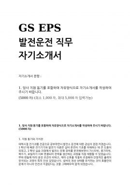 2025년 GS EPS 발전운전 신입사원 수시채용 자기소개서-1페이지