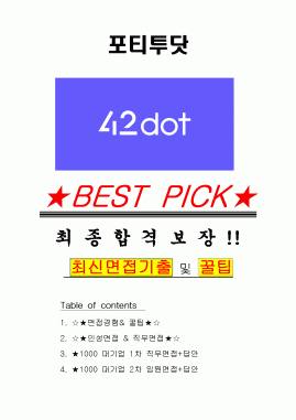 포티투닷 면접기출(최신)+꿀팁[최종합격!] +1000대기업 1차 직무면접 + 2차 임원면접 최종합격자 답안-1페이지