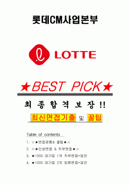 롯데CM사업본부 면접기출(최신)+꿀팁[최종합격!] +1000대기업 1차 직무면접 + 2차 임원면접 최종합격자 답안-1페이지
