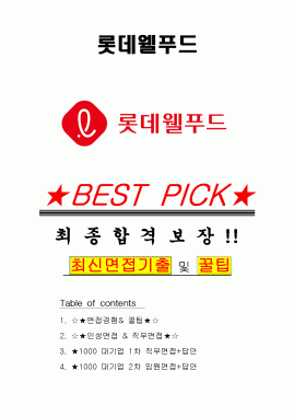 롯데웰푸드 면접기출(최신)+꿀팁[최종합격!] +1000대기업 1차 직무면접 + 2차 임원면접 최종합격자 답안-1페이지