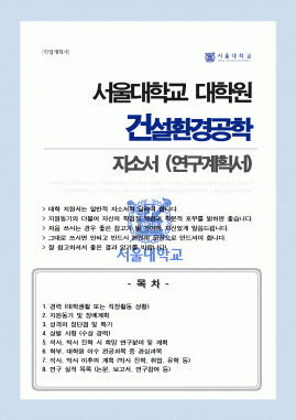 서울대 건설환경공학부 대학원 합격 자소서 연구계획서-1페이지