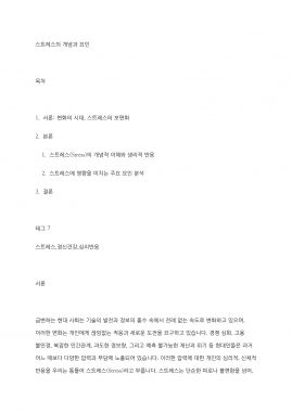 스트레스의 개념과 요인-1페이지