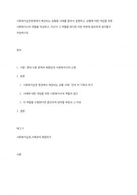 사회복지실천현장에서 예상되는 상황을 사례를 들어서 설명하고, 상황에 대한 개입을 위한 사회복지사의 역할을 작성하고, 자신이 그 역할을 한다면 어떤 부분에 중요하게 생각할지 작성하시오-1페이지