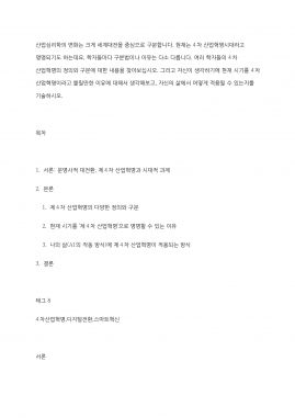 산업심리학의 변화는 크게 세계대전을 중심으로 구분합니다. 현재는 4차 산업혁명시대라고 명명되기도 하는데요, 학자들마다 구분법이나 이유는 다소 다릅니다. 여러 학자들의 4차 산업혁명의 정의와 구분에 대한 내용을 찾아보십시오. 그리고 자신이 생각하기에 현재 시기를 4차 산업혁명이라고 불릴만한 이유에 대해서 생각해보고, 자신의 삶에서 어떻게 적용될 수 있는지를 기술하시오.-1페이지