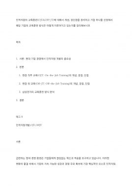 인적자원의 교육훈련(OJT&OFF JT)에 대해서 개념, 장단점을 정리하고 기업 하나를 선정해서 해당 기업의 교육훈련 방식은 어떻게 이루어지고 있는지를 정리해보시오-1페이지
