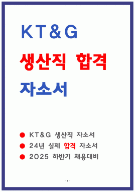 KT&G 생산직 합격 자소서 2편-1페이지