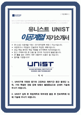 UNIST 유니스트 대입 자소서 이공계열-1페이지