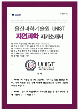 울산과학기술원 unist 이공계 대입 자소서 유니스트 생명과학 희망-1페이지