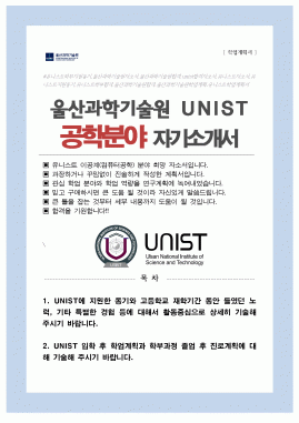 울산과학기술원 unist 컴퓨터공학분야 자소서-1페이지