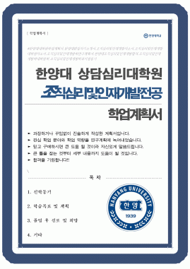 한양대 상담심리대학원 조직심리및인재개발전공 합격 학업계획서-1페이지