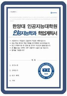 한양대학교 인공지능대학원 인공지능학과 석사과정 합격 학업계획서-1페이지