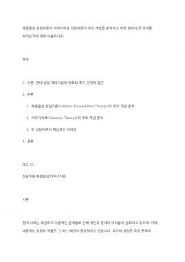 해결중심 상담이론과 이야기치료 상담이론의 주요 개념을 분석하고 어떤 점에서 큰 차이를 보이는지에 대해 서술하시오-1페이지