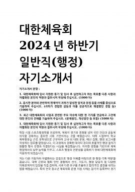 2024 대한체육회 일반직 행정 직무 합격 자기소개서-1페이지