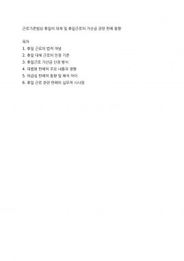 근로기준법상 휴일의 대체 및 휴일근로의 가산금 관련 판례 동향-1페이지