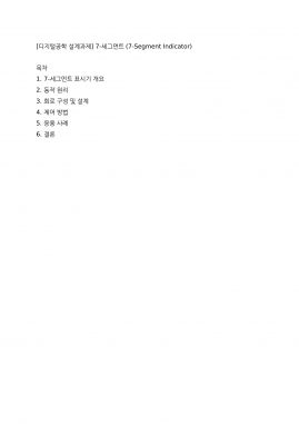 [디지털공학 설계과제] 7-세그먼트 (7-Segment Indicator)-1페이지