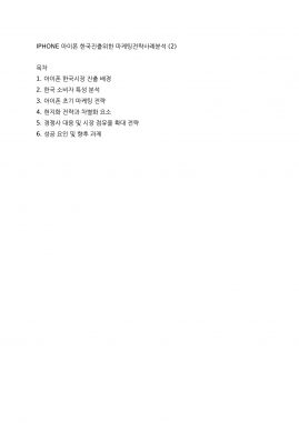 IPHONE 아이폰 한국진출위한 마케팅전략사례분석 (2)-1페이지