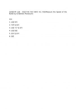 일반물리학 실험 - 탄동진자에 의한 탄환의 속도 측정(Measure the Speed of the Bullet by to Ballistic Pendulum)-1페이지