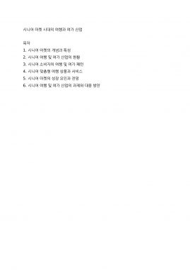 시니어 마켓 시대의 여행과 여가 산업-1페이지