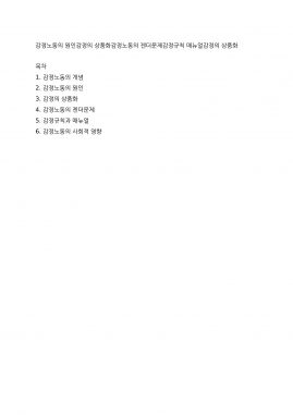 감정노동의 원인감정의 상품화감정노동의 젠더문제감정규칙 매뉴얼감정의 상품화-1페이지