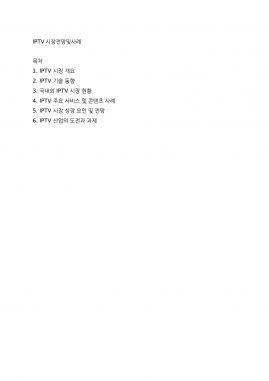 IPTV시장전망및사례-1페이지
