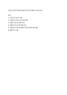 근로시간 계산의 특례(사업장 밖 근로 및 재량적 근로시간제)-1페이지
