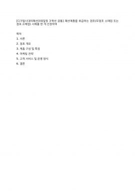 [디지털시대의패션리테일링 3학년 공통] 패션제품을 취급하는 점포(무점포 소매업 또는 점포 소매업) 사례를 한 개 선정하여-1페이지