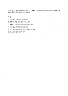 조선 후기 가톨릭(카톨릭) 순교사  18-19세기 중심으로(The martyrology of the Catholic in the Joseon Dynasty)-1페이지