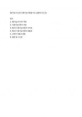 IQ(지능지수)와 다중지능이론을 비교 설명하시오 (2)-1페이지