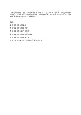[디지털저작권][디지털]디지털저작권의 유형, 디지털저작권의 필요성, 디지털저작권의 저작권법, 디지털저작권의 강제허락제도, 디지털저작권의 정보사용, 디지털저작권의 일본 사례, 향후 디지털저작권의 방향 분석-1페이지