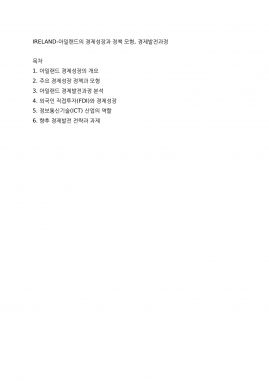 IRELAND-아일랜드의 경제성장과 정책 모형, 경제발전과정-1페이지