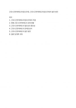 근로시간면제제도(타임오프제), 근로시간면제제도(타임오프제)의 발전 방안-1페이지