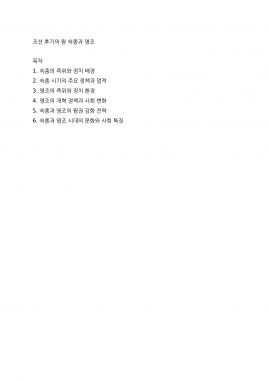 조선 후기의 왕 숙종과 영조-1페이지