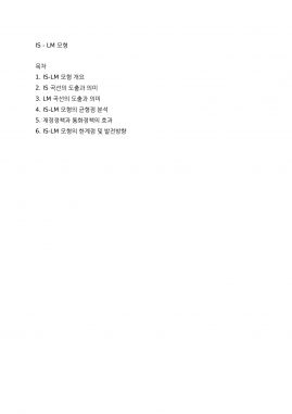 IS - LM 모형 레포트 자료-1페이지