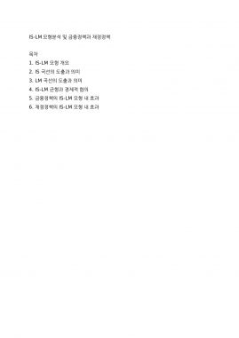 IS-LM모형분석 및 금융정책과 재정정책-1페이지