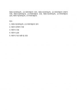 ISD(수업체제설계, 교수체제개발)의 정의, ISD(수업체제설계, 교수체제개발)의 문화적 이해, ISD(수업체제설계, 교수체제개발)의 과정, ISD(수업체제설계, 교수체제개발)의 실태, ISD(수업체제설계, 교수체제개발)의-1페이지