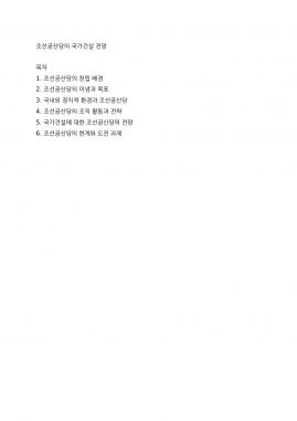조선공산당의 국가건설 전망-1페이지