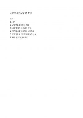 근로연령층의빈곤및사회적배제-1페이지