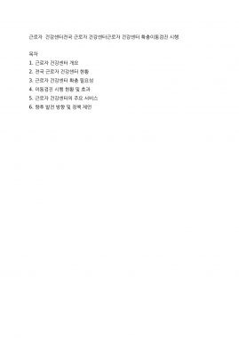 근로자  건강센터전국 근로자 건강센터근로자 건강센터 확충이동검진 시행-1페이지
