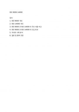 ISO 9000-14000 레포트 자료-1페이지