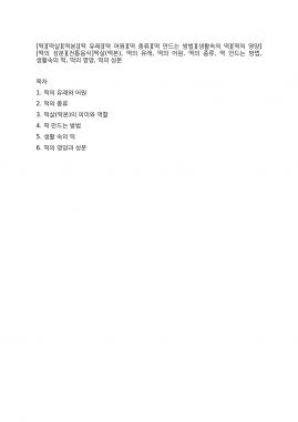 [떡][떡살][떡본][떡 유래][떡 어원][떡 종류][떡 만드는 방법][생활속의 떡][떡의 영양][떡의 성분][전통음식]떡살(떡본), 떡의 유래, 떡의 어원, 떡의 종류, 떡 만드는 방법, 생활속의 떡, 떡의 영양, 떡의 성분-1페이지