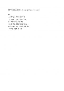 근로자원조 프로그램(Employee Assistance Program)-1페이지
